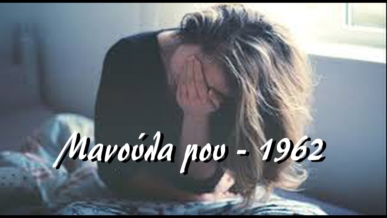 ΜΑΝΟΥΛΑ ΜΟΥ - YouTube