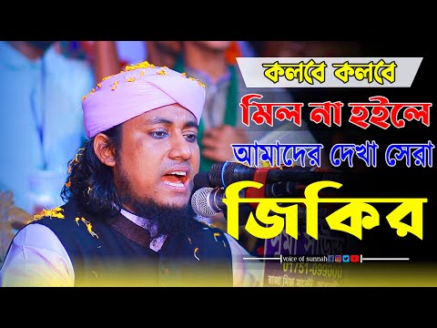 কলবে কলবে মিল না হইলে আমাদের দেখা সেরা জিকির | taheri jikir | taheri new jikir | voice of sunnah