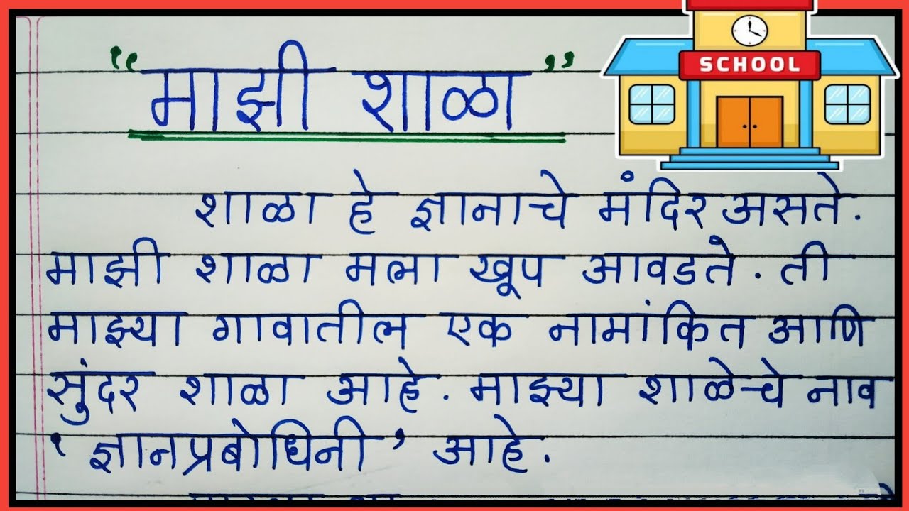 माझी शाळा मराठी निबंध | Mazi Shala Marathi Nibandh| शाळा निबंध मराठी ...
