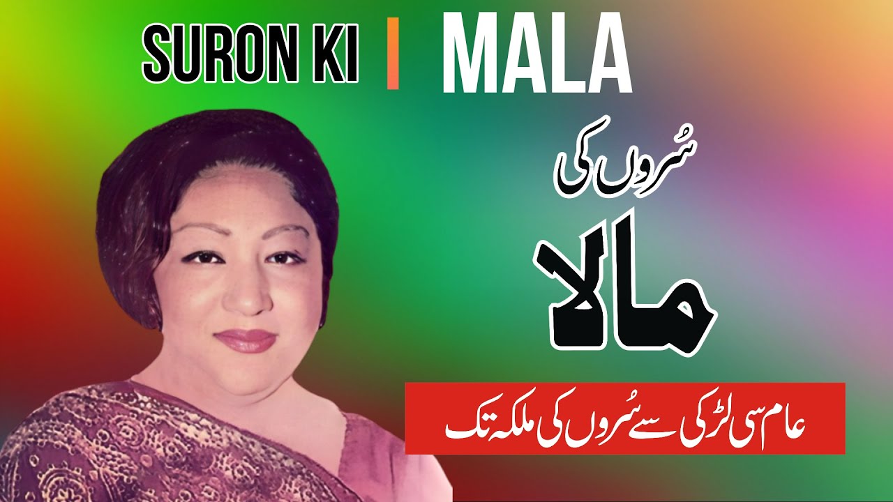 MALA | A Memorable Playback Singer of Film World | Suron Ki Mala ...