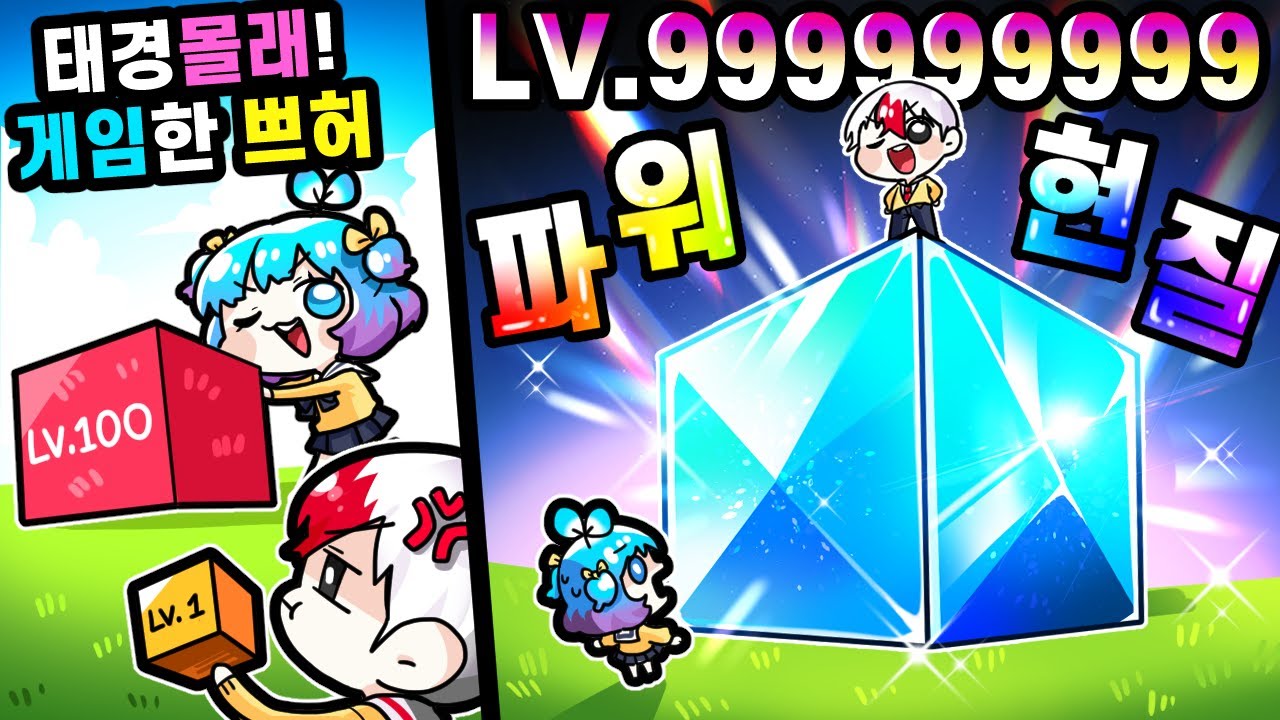 철철금 블럭 합성 시뮬레이터 태경 몰래 게임한 쁘허 현질로 교육 갈게요 ㅋㅋㅋ 블럭 합치기 시뮬레이터 로블록스 태경