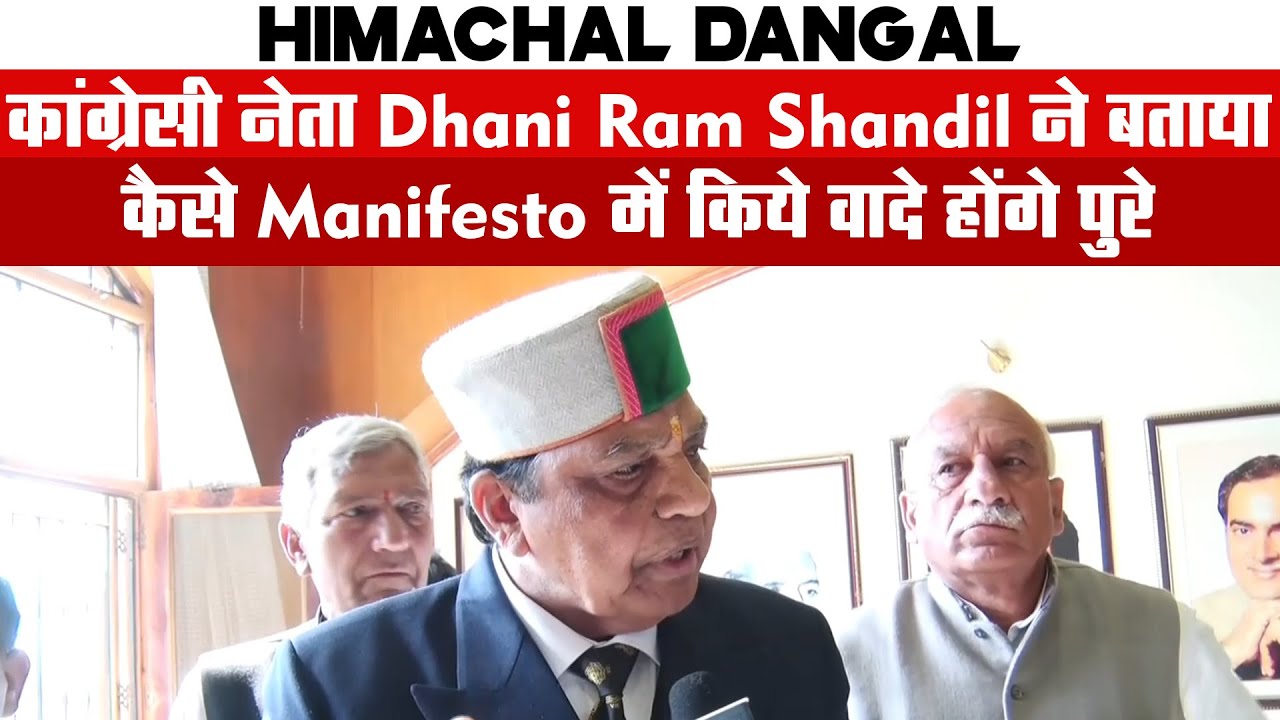 Himachal Dangal: कांग्रेसी नेता Dhani Ram Shandil ने बताया कैसे ...
