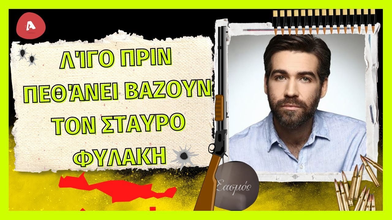 Σασμός - Λίγο πριν πεθάνει βαζουν τον Σταυρο φυλακή - YouTube