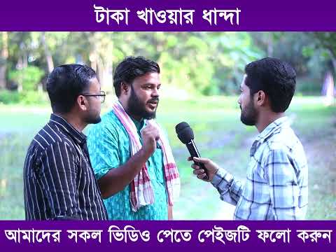 টাকা খাওয়ার ধান্দা । বরাকের আঞ্চলিক নাটক। BK BLOGS / BARAK KANTHA