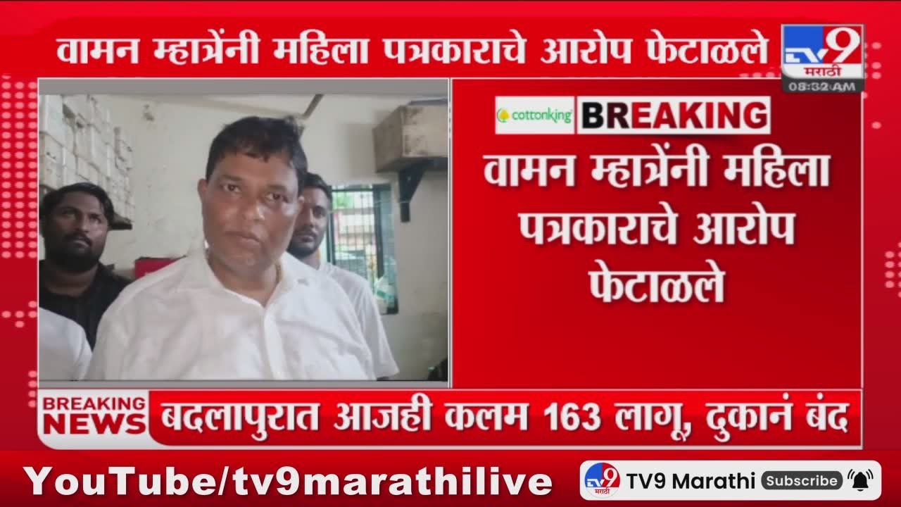 Badlapur चे माजी नगराध्यक्ष Waman Mhatre यांच संतापजनक विधान : tv9 Marathi - YouTube