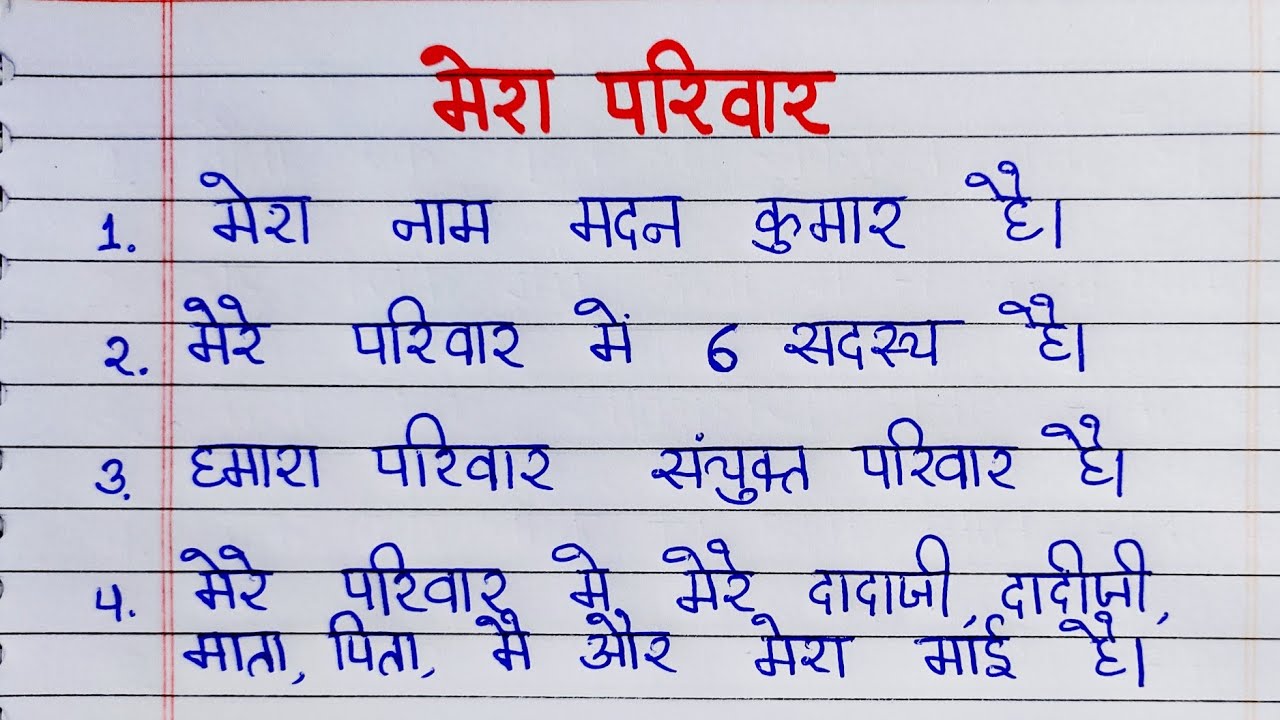 mera parivar | मेरा परिवार पर 10 लाइन | mera parivar nibnadh | parivar ...