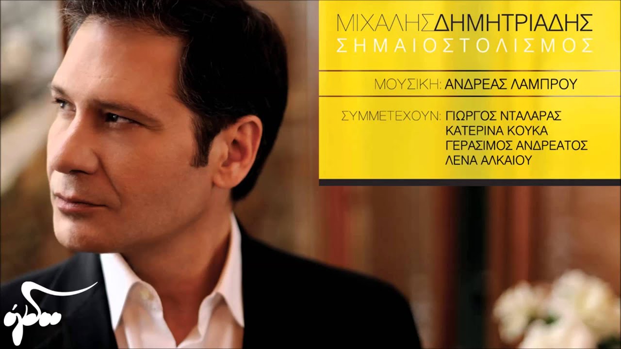 Μιχάλης Δημητριάδης feat. Κατερίνα Κούκα - Ραντεβού Στο Νέον (Official ...