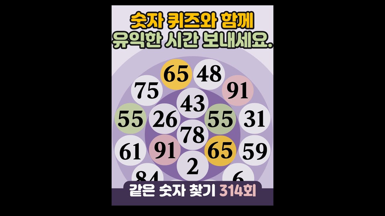 같은숫자찾기 314회 숫자 퀴즈와 함께 유익한 시간 보내세요 같은숫자찾기 퀴즈 치매예방퀴즈 두뇌운동 Number Search Quiz 脳トレ 数字探し
