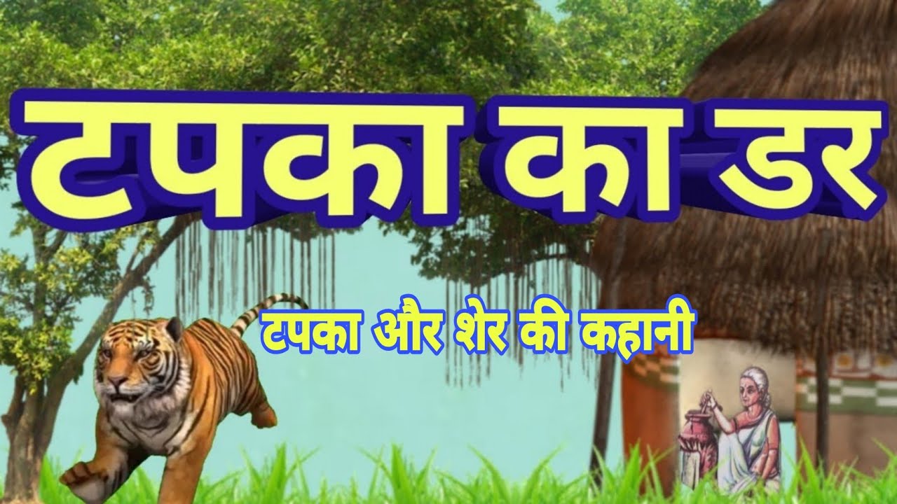 टपका का डर टपका और शेर की कहानी Best Story Kahani tapka sher ki kahani ...
