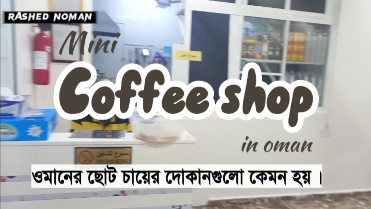 Mini Coffee Shop In Oman| ওমানের চায়ের দোকান| Oman Vlog| Rashed Noman - YouTube