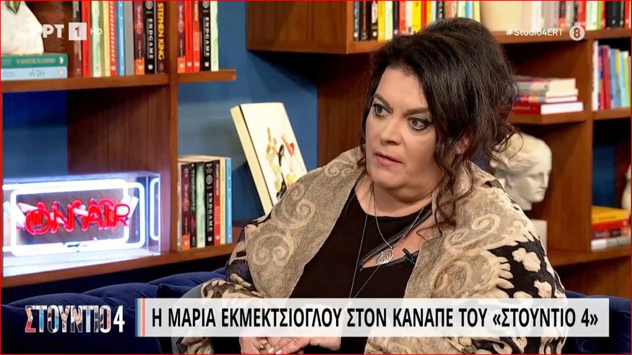 Η Μαρία Εκμεκτσίογλου στον καναπέ του "Στούντιο 4" | 31/01/2023 | ΕΡΤ ...