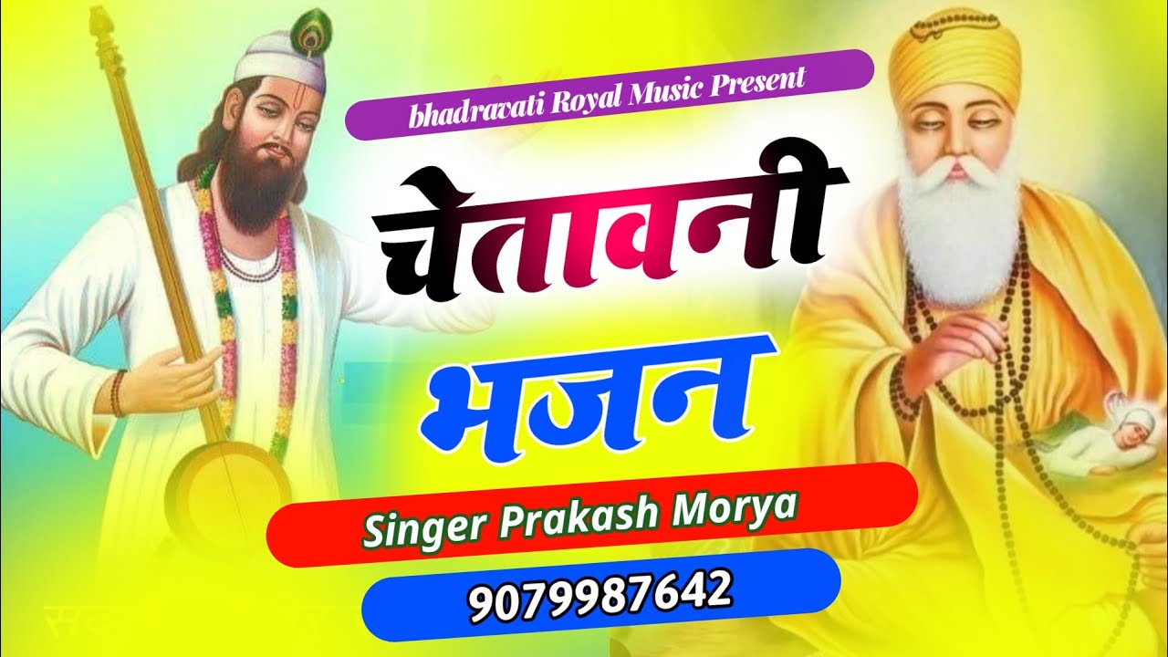 चेतावनी भजन // chetavani Bhajan सिंगर प्रकाश मौर्य भांडारेज - YouTube