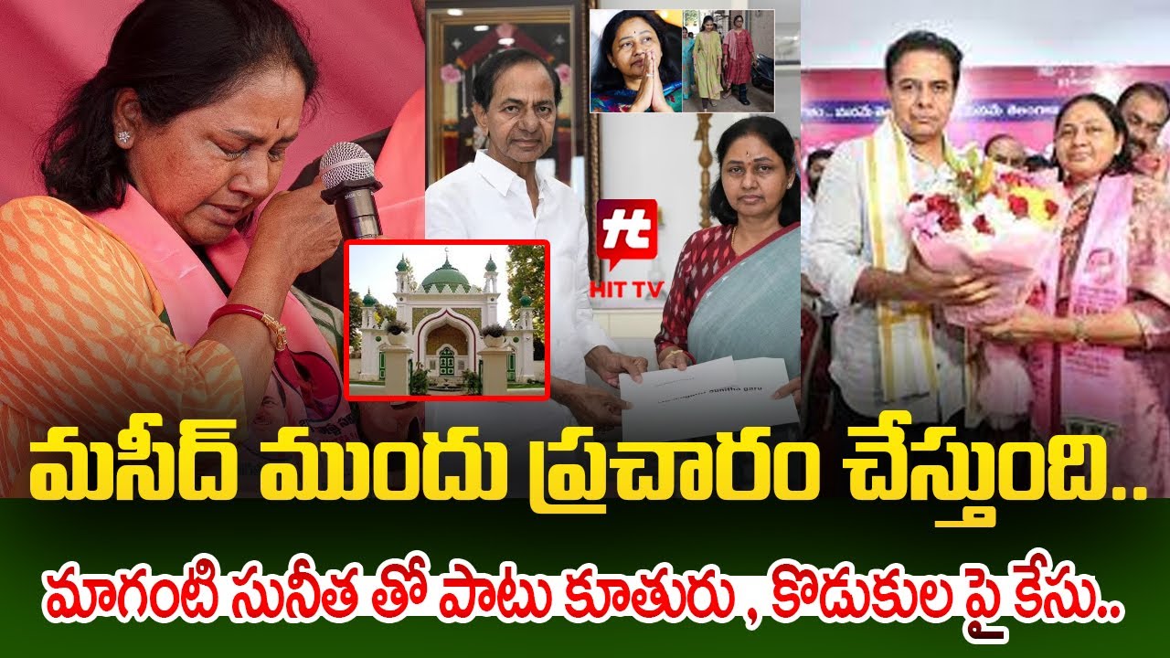 Case Filed On Maganti Sunitha & Her Son And Daughters | మసీద్ ముందు ...