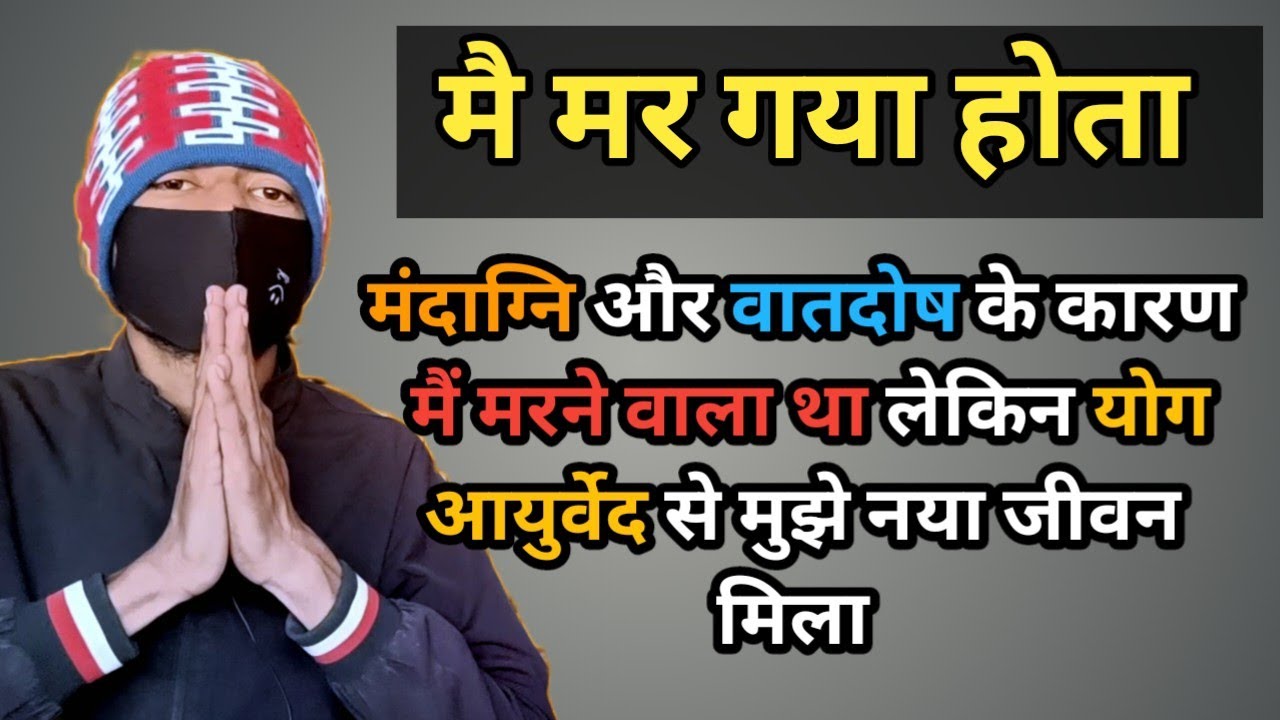 मंदाग्नि और वातदोष का इलाज | Mandagni & Vatadosha Treatment - YouTube