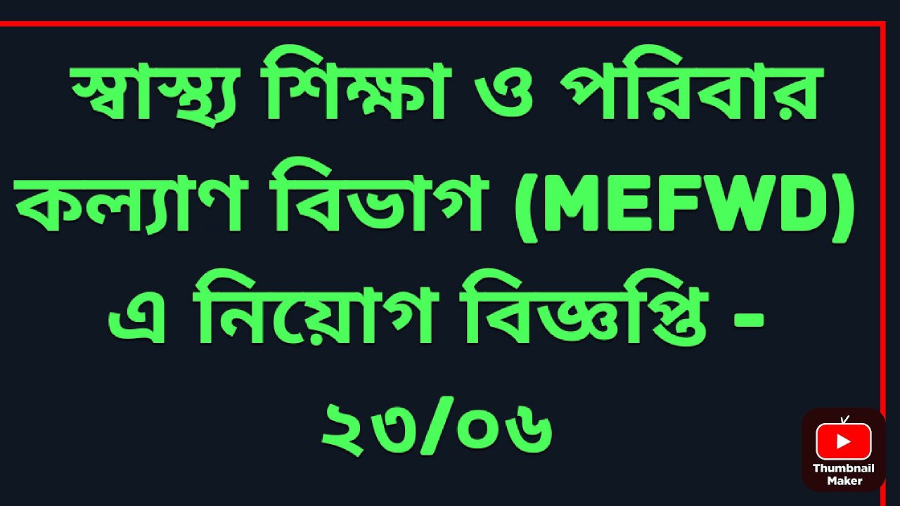 স্বাস্থ্য শিক্ষা ও পরিবার কল্যাণ বিভাগ (mefwd) এ নিয়োগ বিজ্ঞপ্তি - YouTube