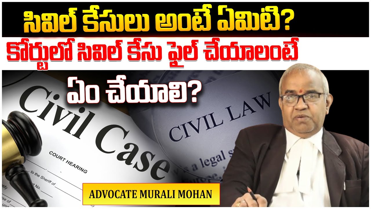 Advocate Murali Mohan Explains CIVIL Cases in Telugu|కోర్టులో సివిల్ ...