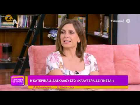 Η Κατερίνα Διδασκάλου στη Ναταλία Γερμανού