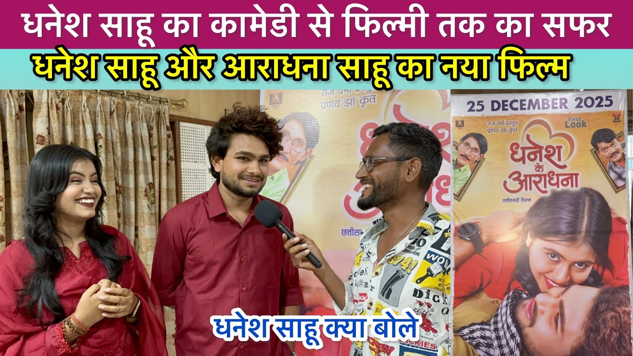 Dhanesh sahu interview | dhanesh ke aradhana cg film धनेश साहू का कामेडी से फिल्मी तक का सफर ...