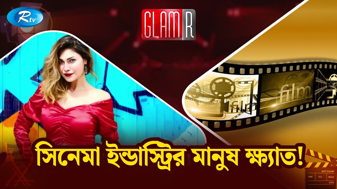 সিনেমা ইন্ডাষ্ট্রির মানুষদের ”ক্ষ্যাত“ বললেন মডেল মারিয়া | GLAMR ...