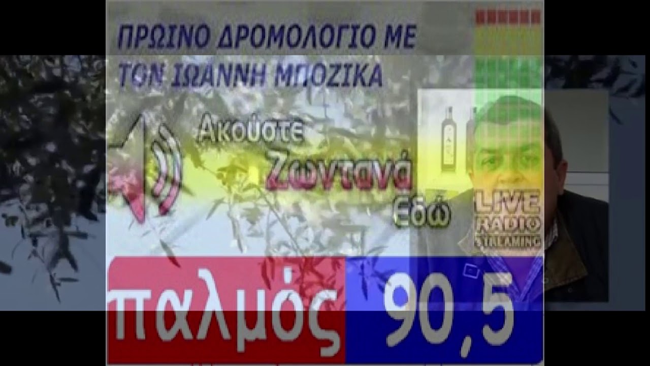 ΠΡΟΣΗΛΙΑΚΟΣ ΣΥΝΕΝΤΕΥΞΗ ΣΤΟ ΠΡΩΙΝΟ ΔΡΟΜΟΛΟΓΙΟ - YouTube