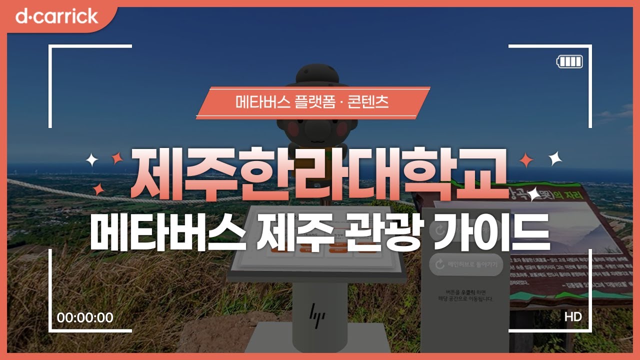 가상 가이드와 함께하는 제주 360 관광 🍊 | 제주한라대학교 메타버스 제주 가상 관광 가이드 | Metaverse Jeju ...