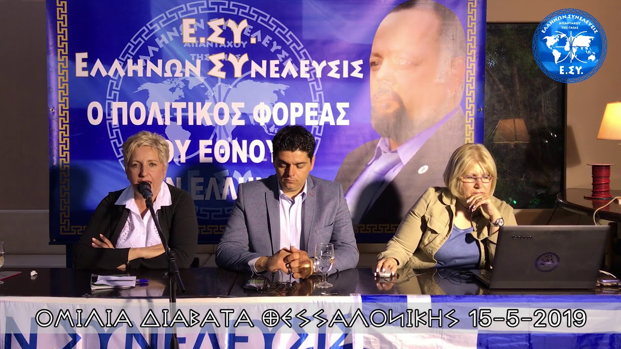 Η ΟΜΙΛΙΑ ΤΟΥ ΠΟΛΙΤΙΚΟΥ ΦΟΡΕΑ ΕΛΛΗΝΩΝ ΣΥΝΕΛΕΥΣΙΣ ΣΤΑ ΔΙΑΒΑΤΑ ...