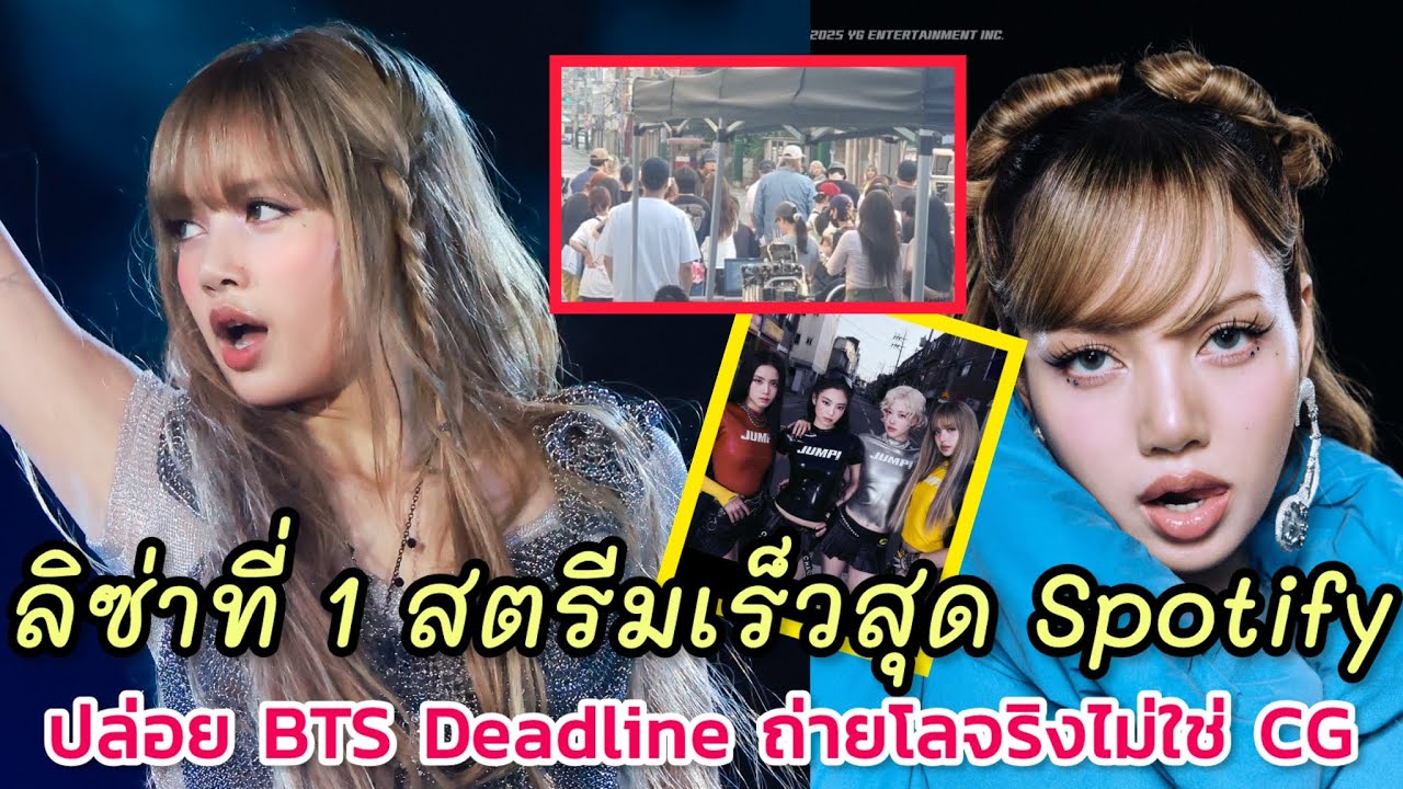 ที่ 1 ตลอดไปลิซ่ามียอดสตรีมทะลุ 4.2พันล้านบน Spotify เบื้องหลังรูปรวม ...