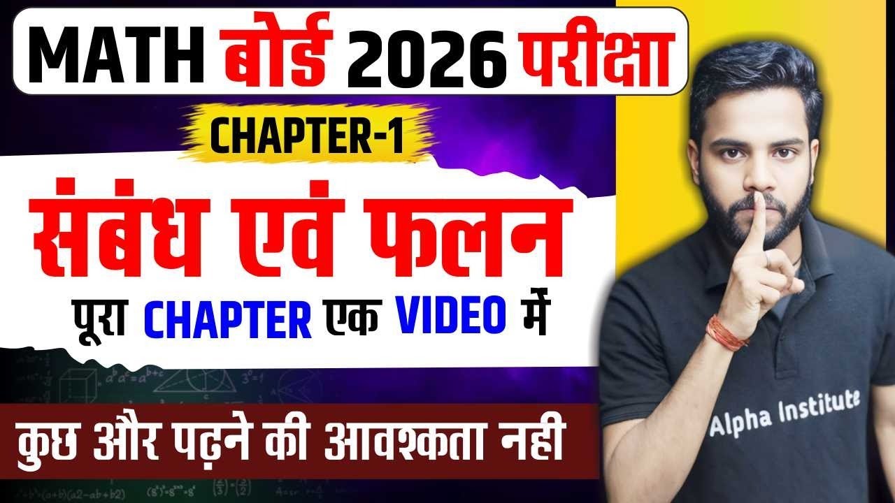 Class 12th Math Chapter 1 संबंध और फलन in One Shot | कक्षा 12 गणित ...