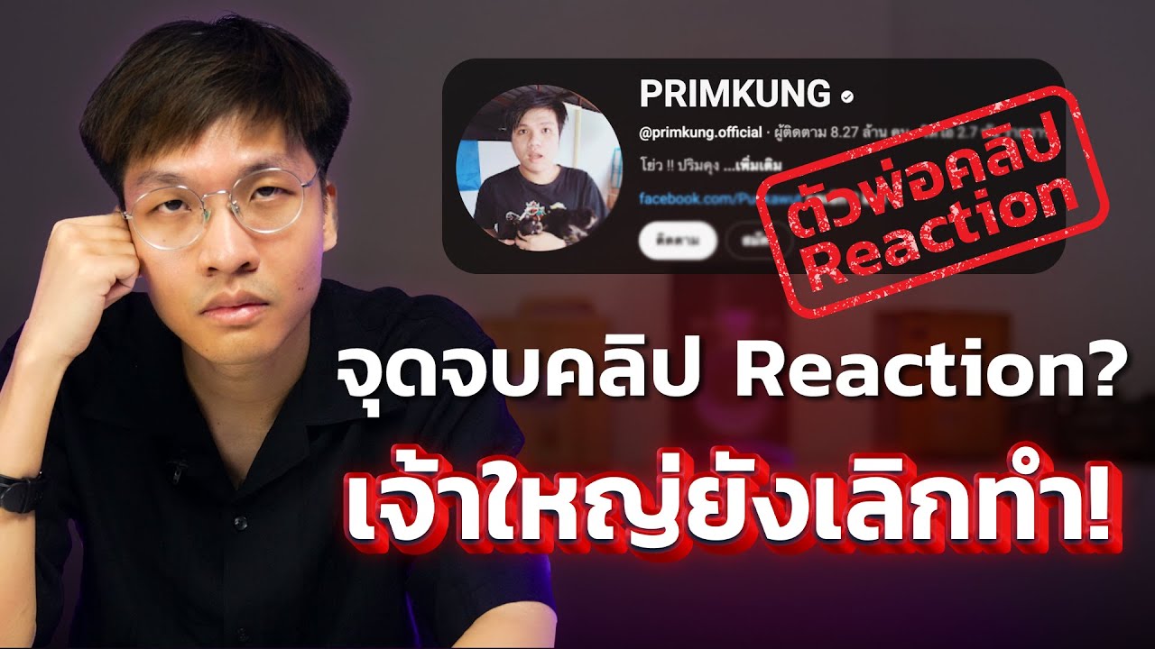 ถอดบทเรียน YouTuber เจ้าใหญ่ PRIMKUNG ประกาศเลิกทำคอนเทนต์ Reaction ...