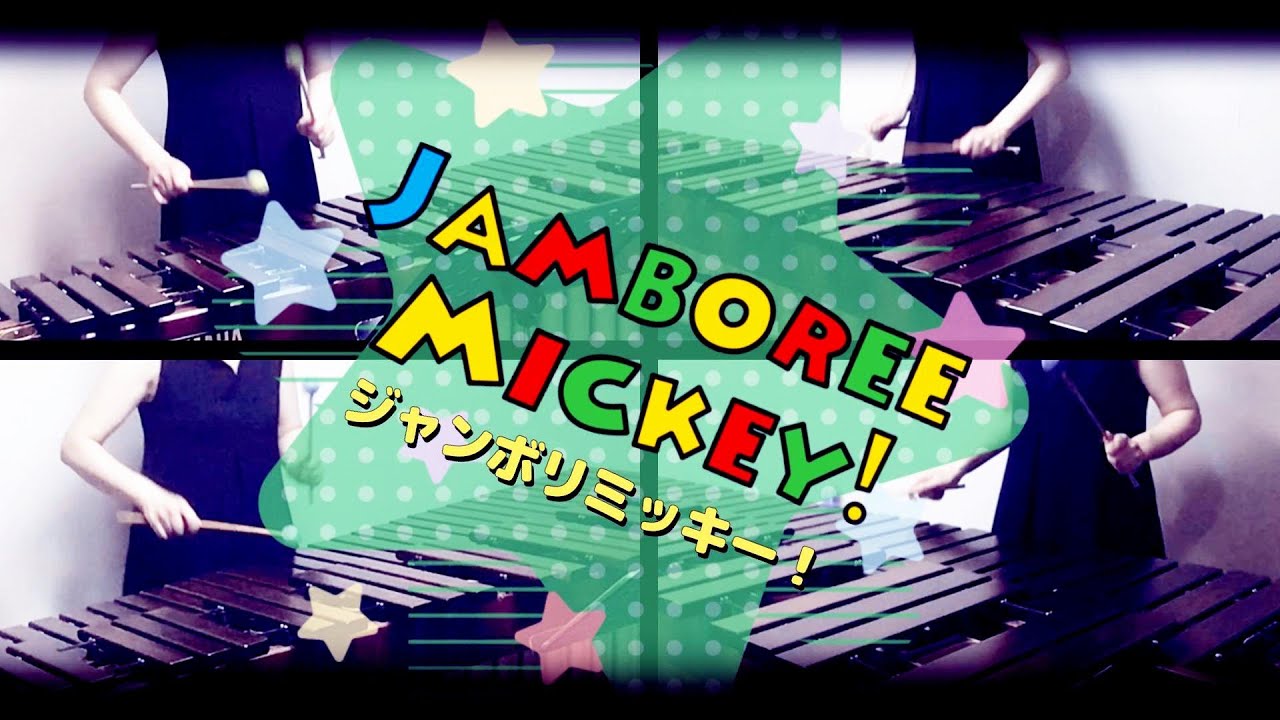 ジャンボリミッキー！/Jamboree Mickey!-Marimba Cover - YouTube