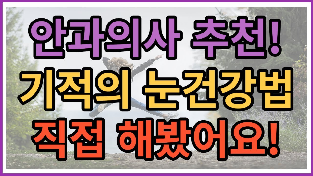 노벨 물리학상받은 과학자가 만든 기적같은 시력 개선 눈 건강법 하루 3분만 투자하세요 눈은 밖으로 나온 뇌 눈과 뇌를