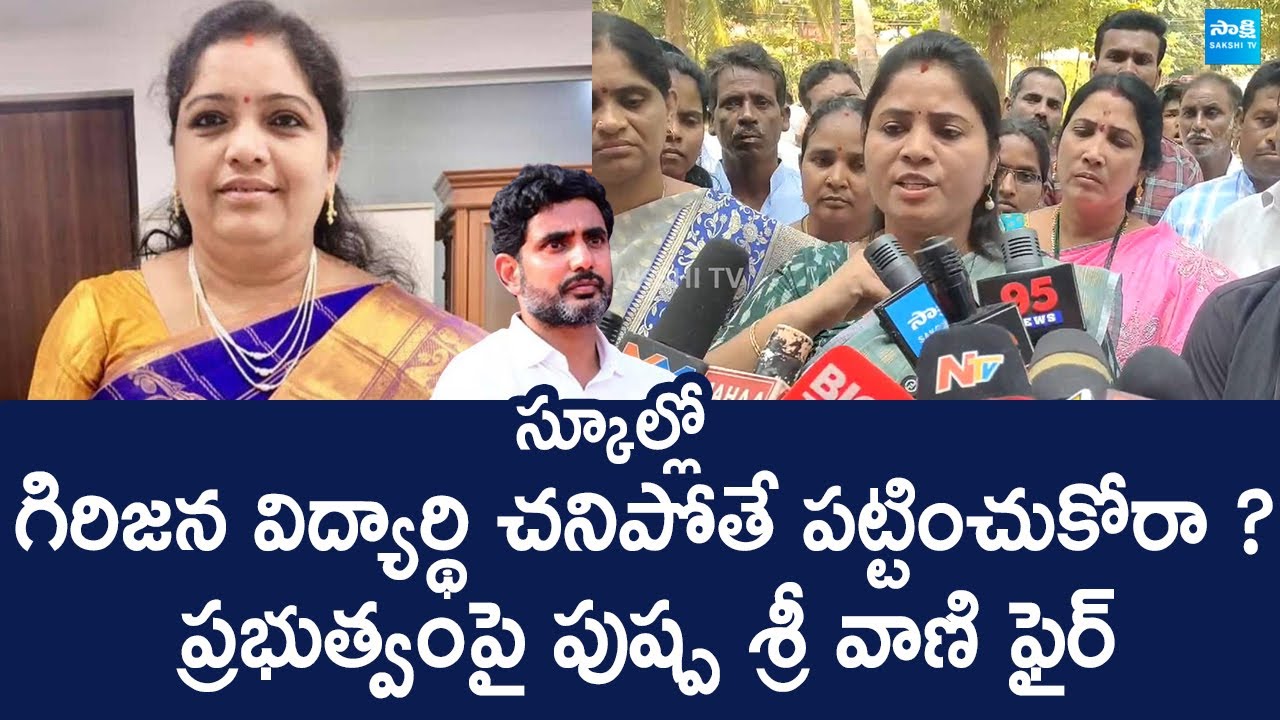 Pushpa Sreevani Warning To Minister Sandhya Rani | Tribal Welfare ...