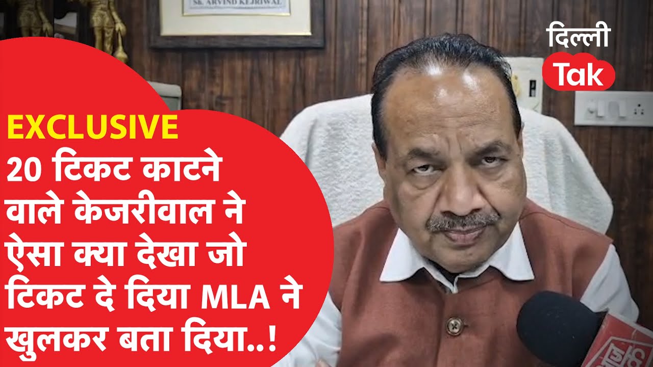 Rithala से मिला टिकट Mohinder Goyal ने बता दिया Kejriwal ने क्यों जताया ...
