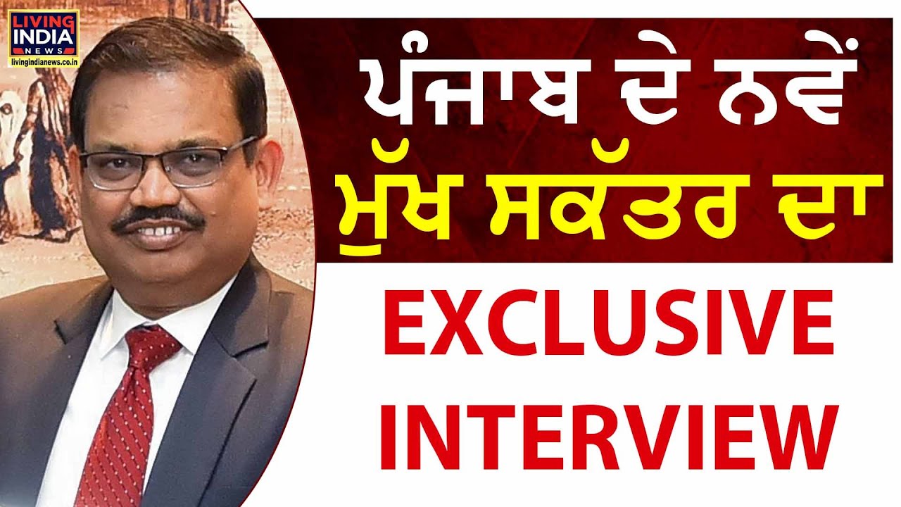 Punjab ਦੇ ਨਵੇਂ ਮੁੱਖ ਸਕੱਤਰ ਦਾ EXCLUSIVE INTERVIEW | KAP Sinha | Chief ...