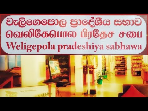 weligepola pradeshiya sabawa youtube channel - YouTube