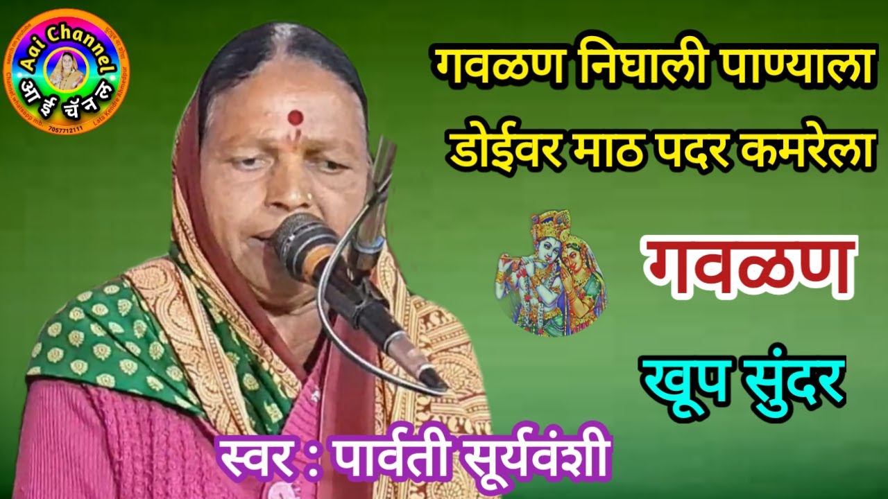 राधा ग निघाली पाण्याला, gavlani marathi, पार्वती सूर्यवंशी, Parvati ...