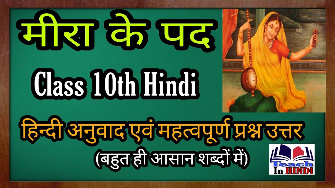 Meera Ke Pad Class 10 Hindi CG Board Explanation meera-ke-pad-class-10-hindi-cg-board-explanation