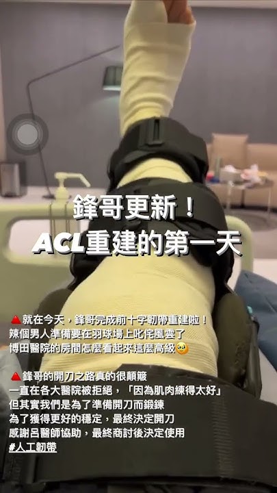 十字韌帶復健紀錄,使用的社是人工韌帶 前十字韌帶 半月板 Youtube