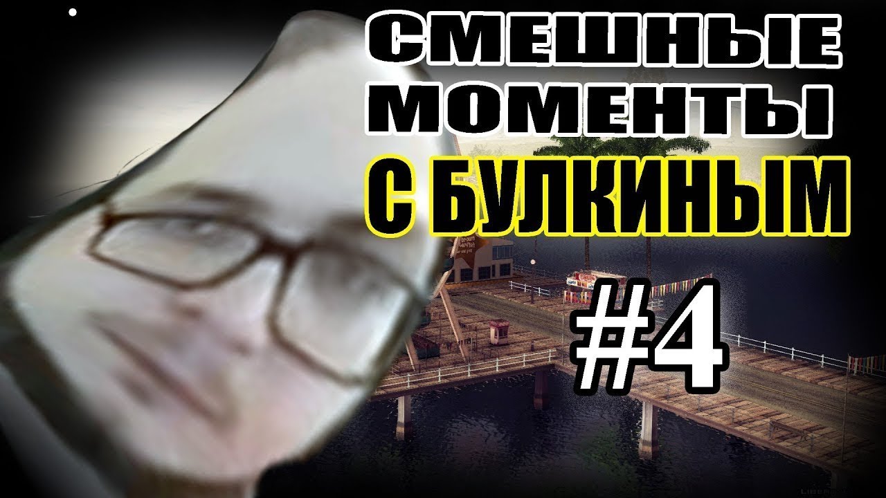 СМЕШНЫЕ МОМЕНТЫ С БУЛКИНЫМ 4 РЕАКЦИЯ НА МОНТАЖ Youtube