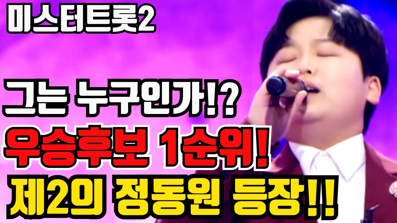 미스터트롯2 강력 우승 후보 제2의 정동원 등장 박성온 미스터트롯2예고 박서진 진해성 임영웅 영탁 이찬원