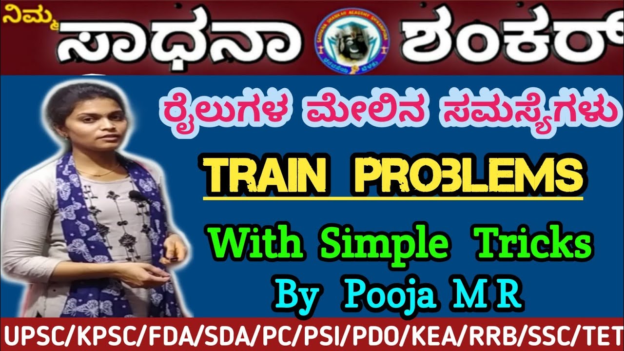 Train Problems l ರೈಲುಗಳ ಮೇಲಿನ ಸಮಸ್ಯೆಗಳ ಪರಿಹಾರ l With Simple Tricks l ...