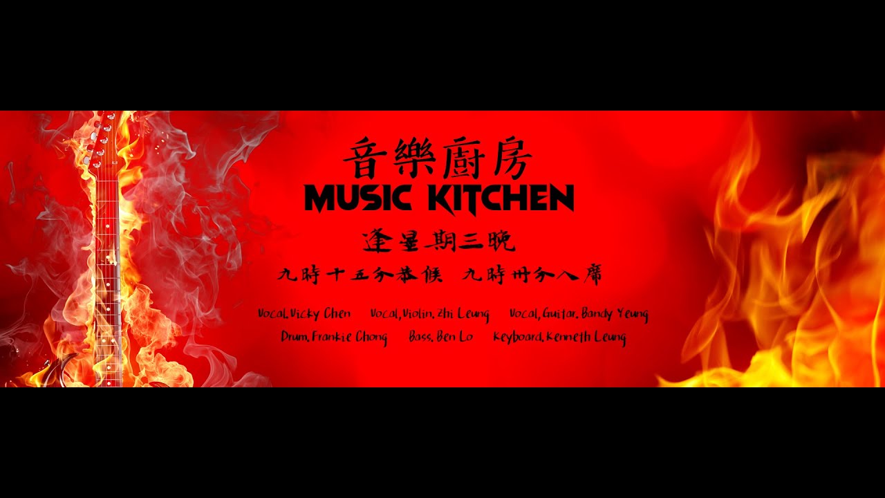 音樂廚房 Music Kitchen 第十一集(完整版) - YouTube