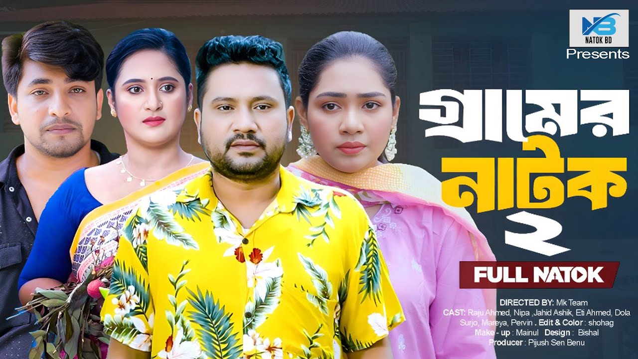 গ্রামের নাটক ২ | Gramer Natok 2 (Full Drama) | Raju Ahmed | Jahid Ashik ...