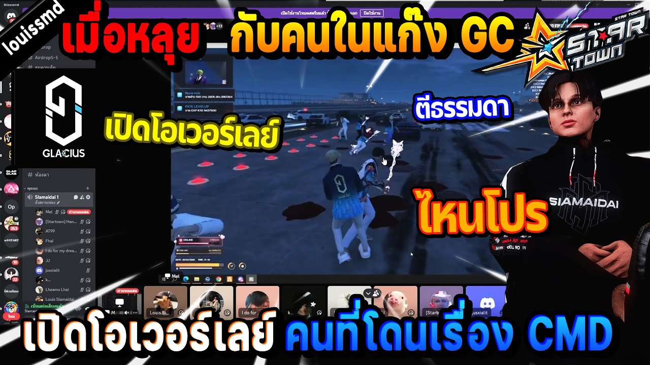 เมื่อหลุย กับคนในแก๊ง GC เปิดโอเวอร์เลย์คนที่โดนเรื่อง CMD ไหนโปร! | Five M - YouTube