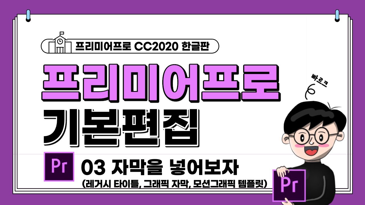 빠르크의 프리미어프로 기본편집 3강 자막 넣어보기 레거시 제목 그래픽 모션그래픽 템플릿 Cc2020 한글판 Youtube