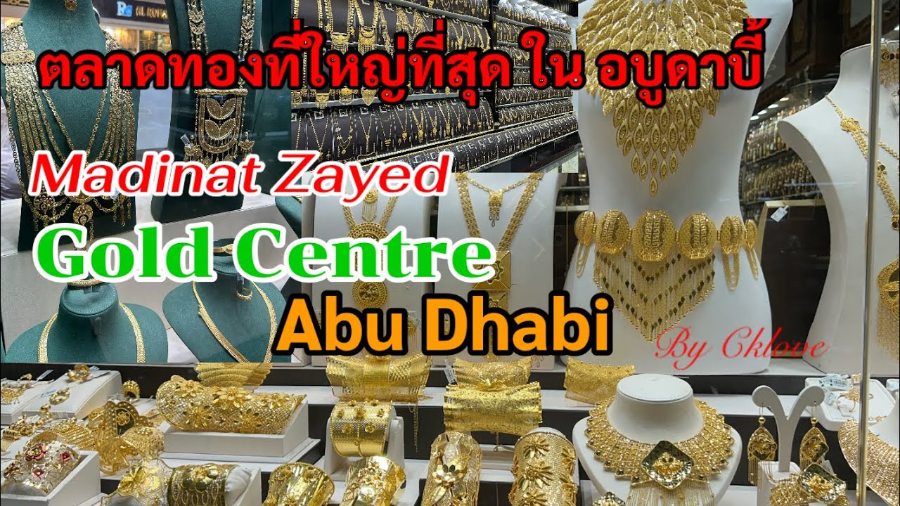 ตลาดทอง ที่ใหญ่ที่สุดในอบูดาบี้ Madinat Zayed Gold Centre Abu Dhabi # ...