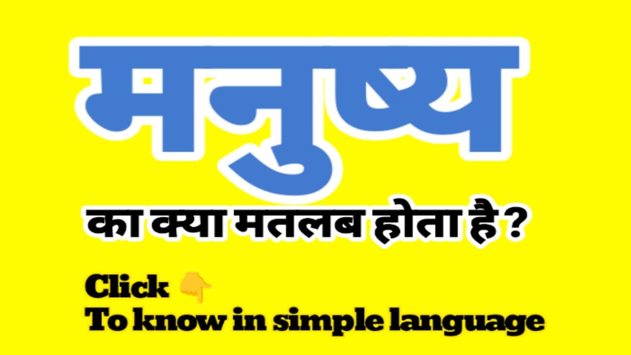 मनुष्य को इंग्लिश में क्या बोलते हैं | Manushya meaning in English ...