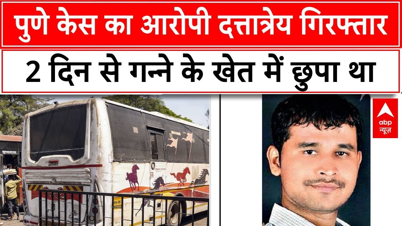 Pune Bus Case: आरोपी दत्तात्रेय रामदास अपने ही गांव से गिरफ्तार, 1 लाख ...