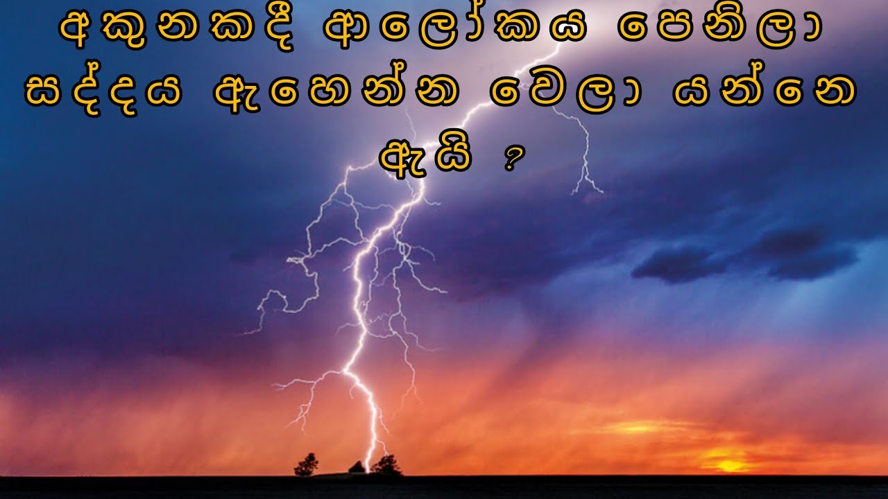 akunu athivima./ අකුනක ආලෝකය පෙනිල ශබ්දය ඇහෙන්න ටිකක් ප්‍රමාද වෙන්නෙ ...