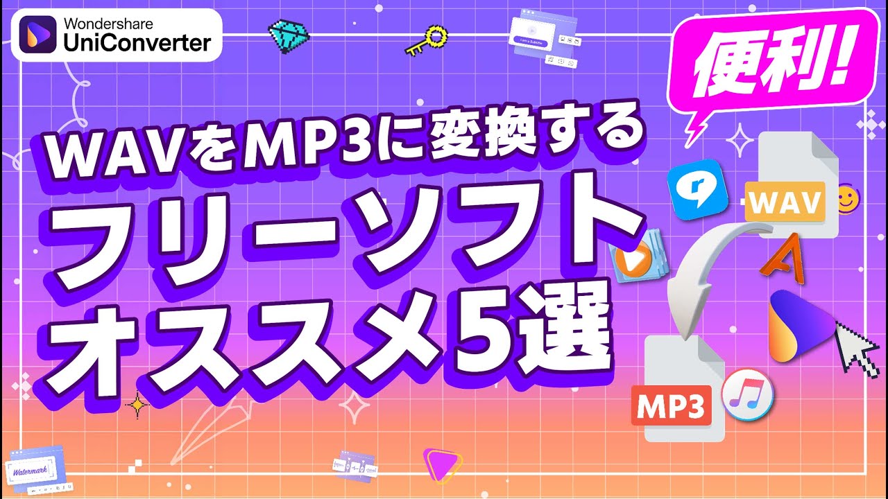 WAVをMP3に変換する方法、WAVをMP3に変換するフリーソフトオススメ5選｜Wondershare UniConverter(Windows＆Mac) - YouTube